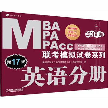MBA MPA MPAcc联考模拟试卷系列 英语分册 2019版 第17版 书籍