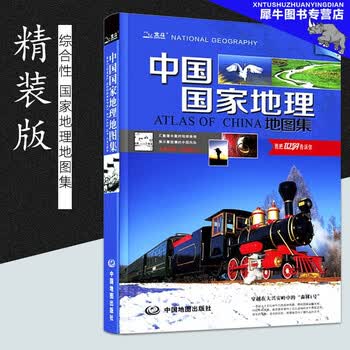中国国家地理地图集 大型综合性地理地图册 打开地图我把世界告诉你 带给你不一样的旅行 大美中国