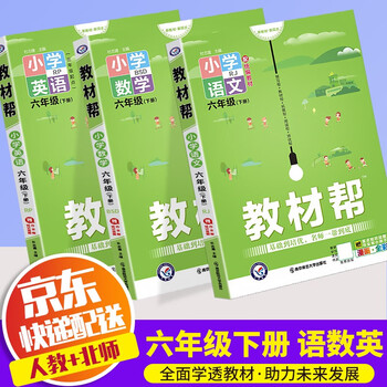 【科目自选】2022天星教育教材帮六年级下册人教版小学6年级下教材全解同步解读资料练习题册 六年级下册 语文+数学+英语 北师版