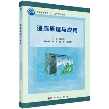 遥感原理与应用 科学出版社