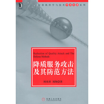 降质服务攻击及其防范方法【正版图书】