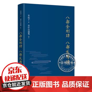 正版八部金刚功 八部长寿功（精装新修订版）米晶子张至顺道长道教单传口授的疏通经络健康养生功法 八部金刚功八部长寿功