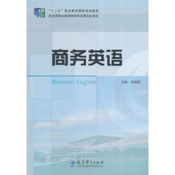 商务英语何湘君　主编 教育科学出版社 9787504187673