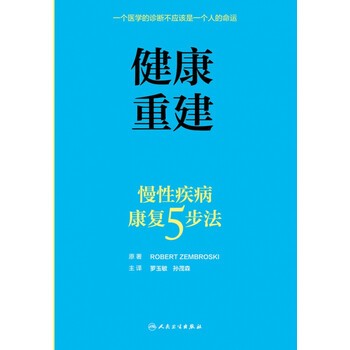 健康重建——慢性疾病康复5步法