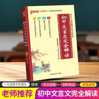 初中文言文完全解读人教版七到九年级语文初一初二初三上下册通用必背古诗文文言文阅读训练教辅工具书