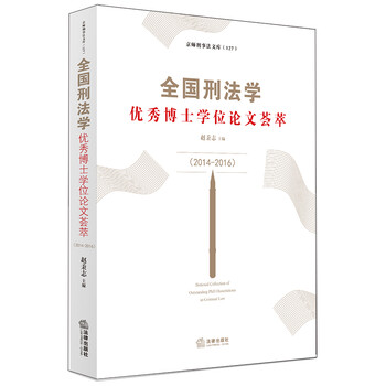 全国刑法学优秀博士学位论文荟萃(2014-2016)