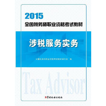 2015年全国税务师职业资格考试--涉税服务实务 全国税务师职业资格考试教材编写组