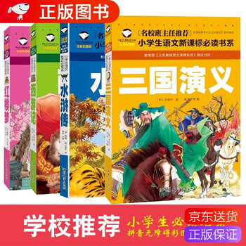 四大名著全套注音儿童版四大名著学生版拼音读物一二三年级小学生课外书籍原著四游记红楼梦三国演义水浒传