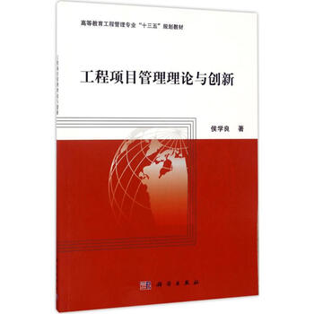 工程项目管理理论与创新