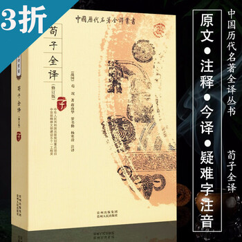 【3折】荀子全译/中国历代名著全译丛书