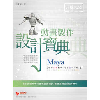 预售 蔡龍華 Maya 動畫製作 設計寶典 經瑋