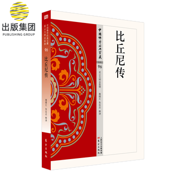 比丘尼传/中国佛学经典宝藏