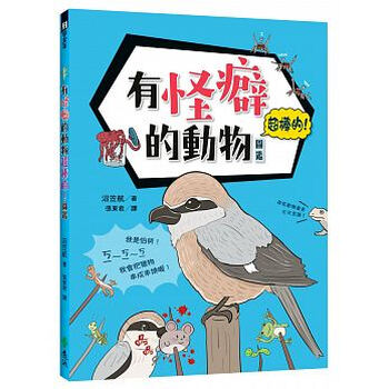 预售 有怪癖的动物*棒的！图鉴 19 远流沼笠航 自然 科普