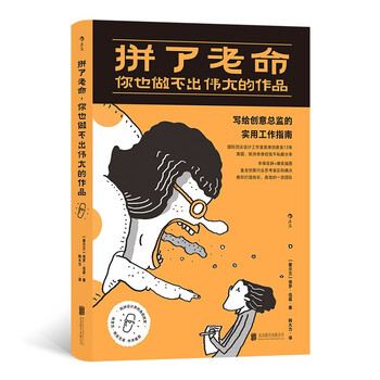 拼了老命，你也做不出伟大的作品：写给创意总监的实用工作指南