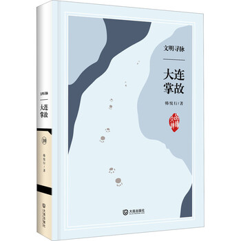 文明寻脉 大连掌故 韩悦行  书籍