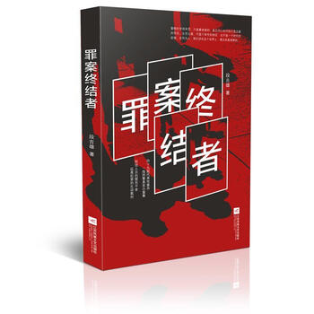 包邮：罪案终结者 小说   图书