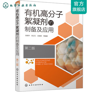 有机高分子絮凝剂的制备及应用（第二版）
