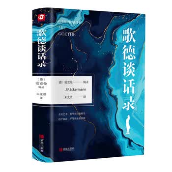 歌德谈话录（精装版 附赠书签）