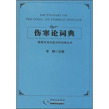 伤寒论词典
