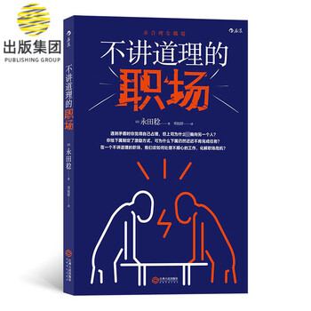不讲道理的职场