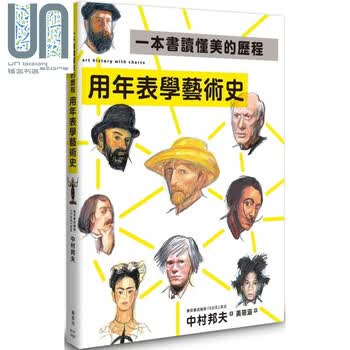 用年表学艺术史 港台原版 中村邦夫 枫书坊
