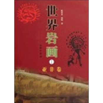 世界岩画 亚非卷 陈兆复,邢琏  书籍