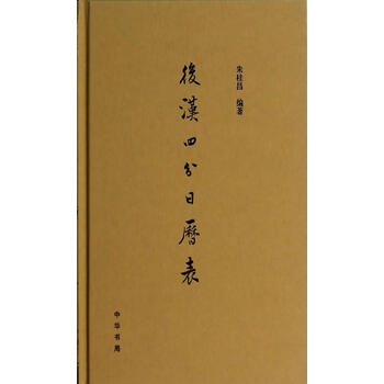 后汉四分日历表朱桂昌国学/古籍9787101101829