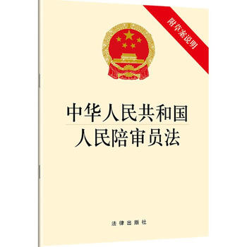 中华人民共和国人民陪审员法  作 书籍