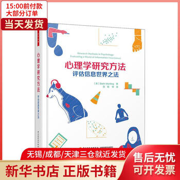 【新华书店】心理学研究方法 评估信息世界之法 全新正版