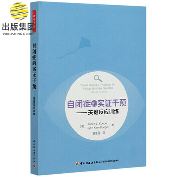 自闭症的实证干预--关键反应训练
