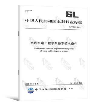  SL/T 806—2020水利水电工程水泵基本技术条件