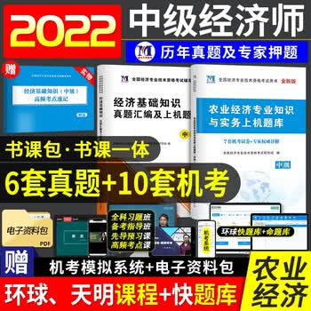 中级经济师2022教材配套试题 农业经济 天明历年真题及押题模拟试卷 共2本