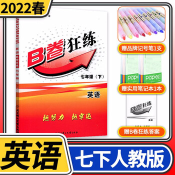2022春B卷狂练七年级英语下册人教版 初中英语思维训练教材辅导b卷狂练名校题库期中期末卷 纸质答案