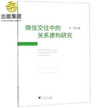 微信交往中的关系建构研究