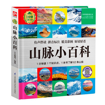 山脉小百科(精)/1分钟儿童小百科