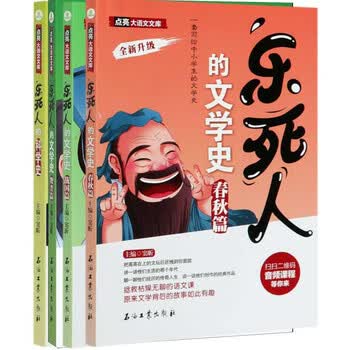 乐死人的文学史 共4册