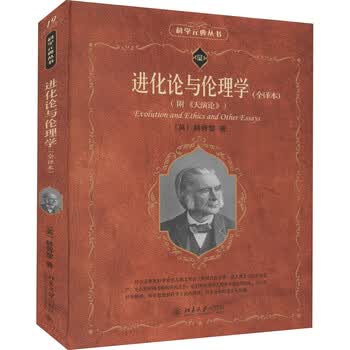 进化论与伦理学(全译本)(附《天演论》)