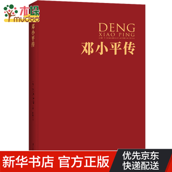 《邓小平传》