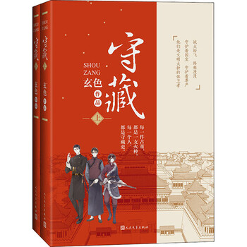 守藏(全2册) 玄色  书籍