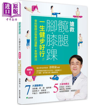 抢救髋腿脚膝踝 一生健步好行 骨科医师游敬伦的运动 食物疗法精华版1 港台原版 新自然主义
