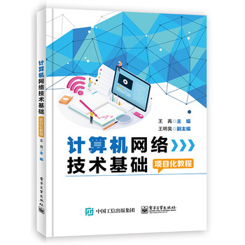 计算机网络技术基础项目化教程