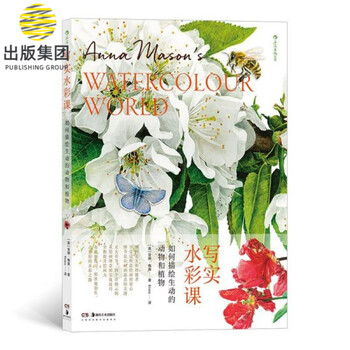 写实水彩课(如何描绘生动的动物和植物)