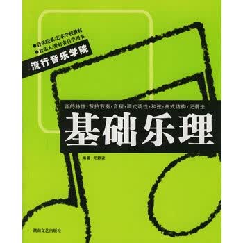 【保证正版】基础乐理 尤静波著 湖南文艺出版社 9787540437633