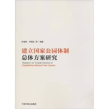 建立国家公园体制总体方案研究