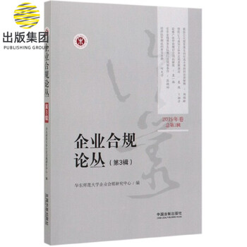 企业合规论丛(第3辑2019年卷总第3辑)