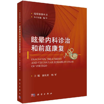 眩晕内科诊治和前庭康复\/徐先荣,杨军 科学出版社
