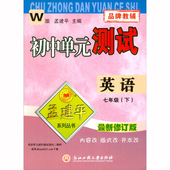 初中单元测试 英语（7年级下 W 最新修订版）