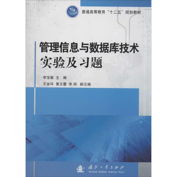管理信息与数据库技术实验及习题