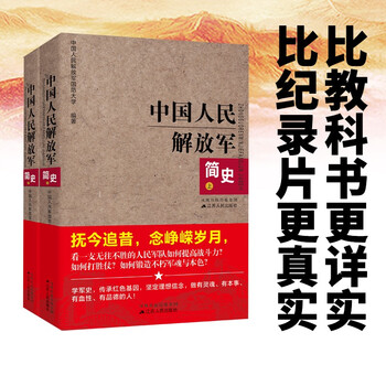 中国人民解放军简史（上下2册）军事政治军史军迷入门建军90周年军队历史类书籍 畅销军史书 出版社直供
