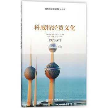 科威特经贸文化